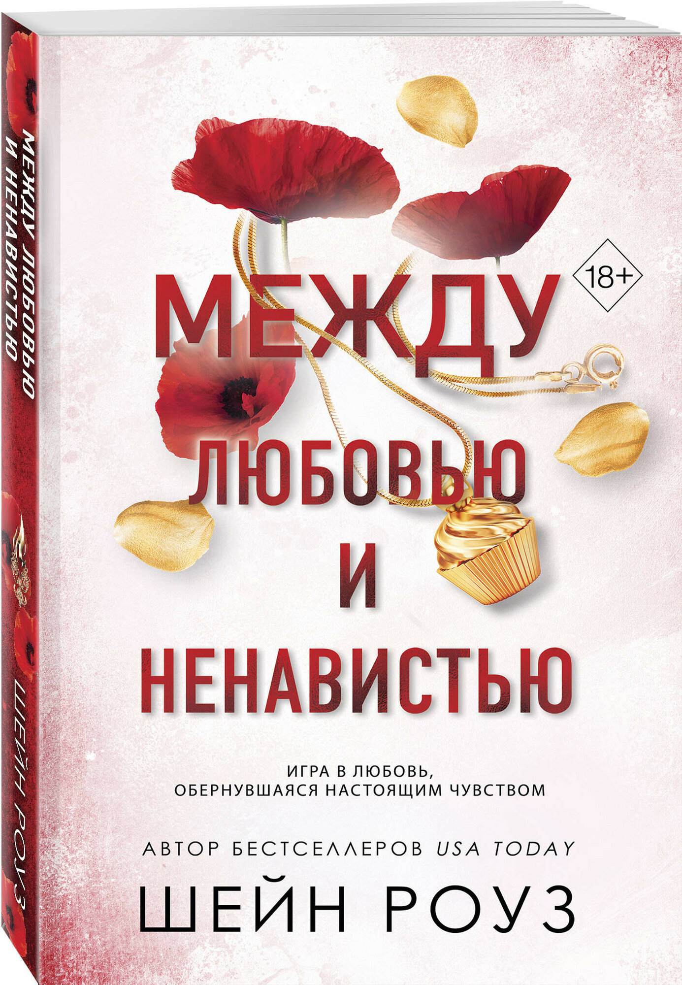 Между любовью и ненавистью