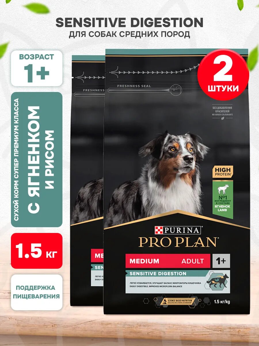 Корм сухой Pro Plan Sensitive Digestion для взрослых собак средних пород для чувствительного пищеварения, ягненок, рис, 1,5 кг 2 шт