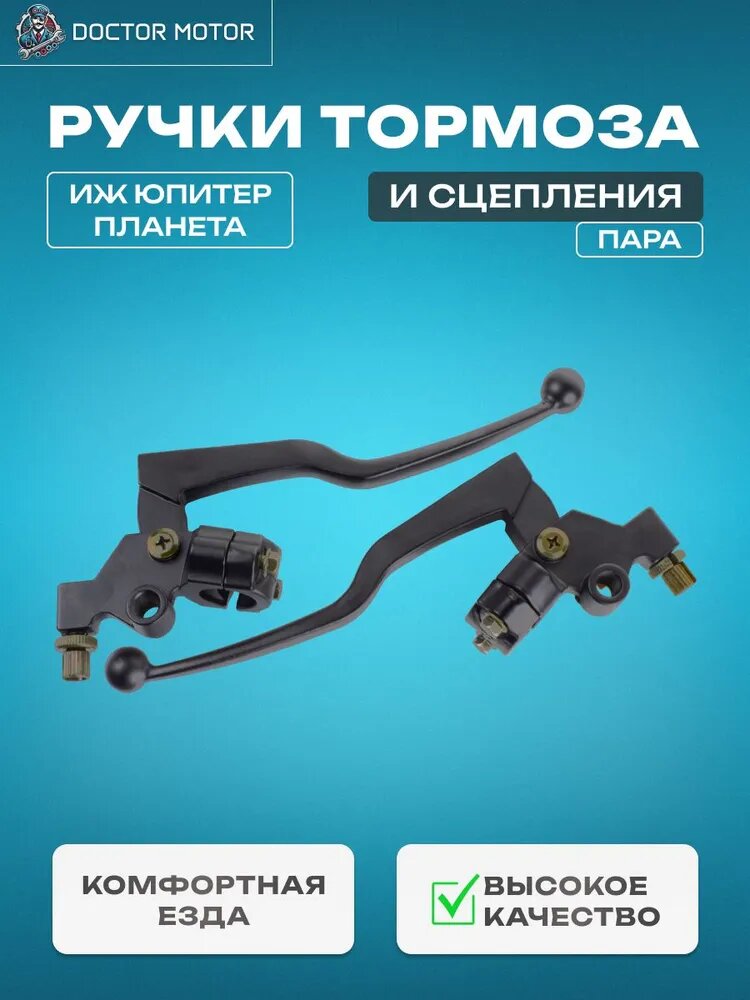 Комплект рычагов (ручек) тормоза и сцепления для мотоциклов ИЖ Юпитер Планета Enduro, металлические ручки в пару замена штатным рычагам ИЖ П5 Ю5 универсальные