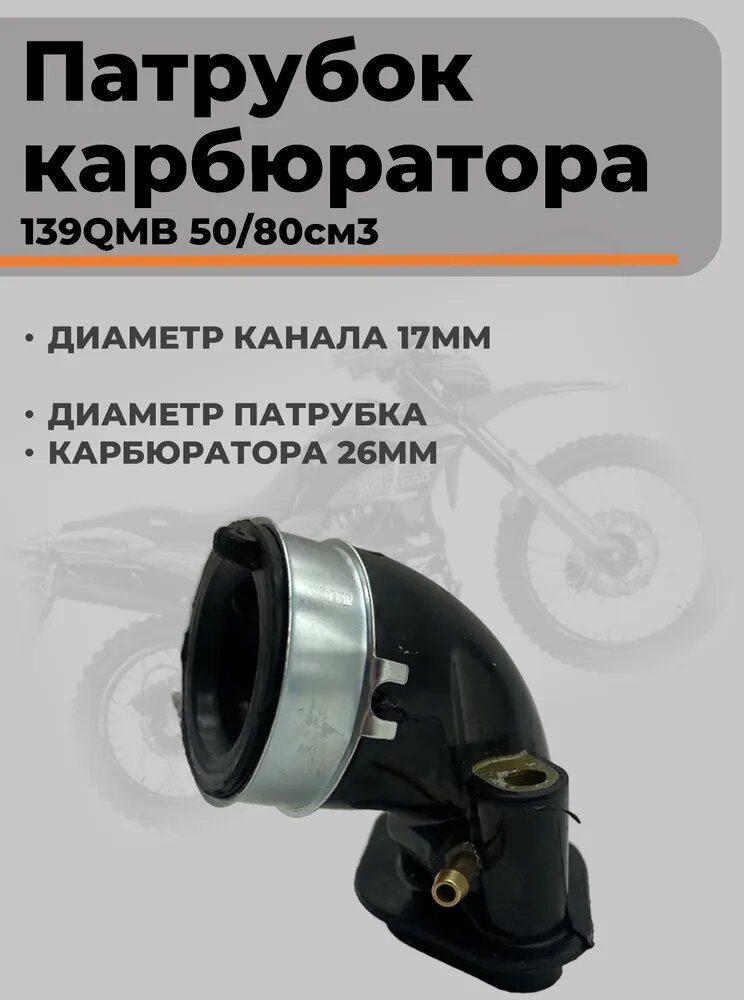 Патрубок карбюратора 139QMB 50/80см3