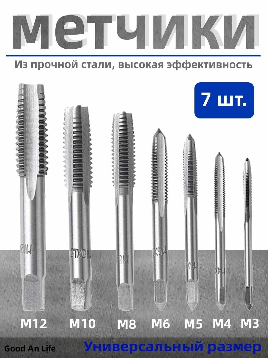 7 шт. метрических спиральных метчиков с азотированным покрытием: M3, M4, M5, M6, M8, M10, M12. Метчики для нарезания резьбы на винты