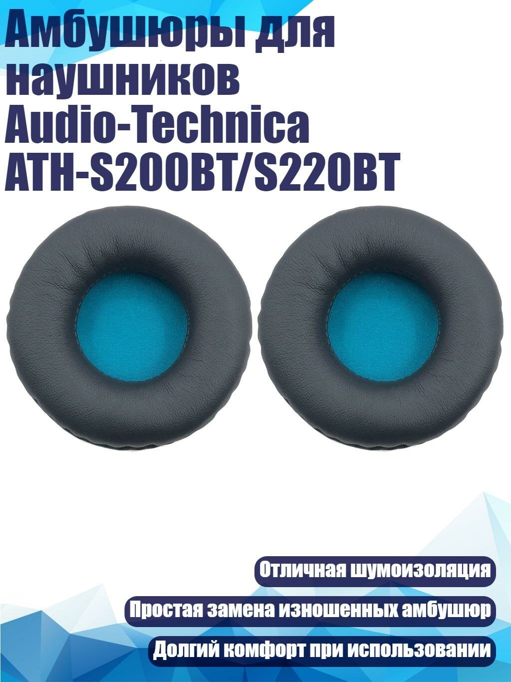 Амбушюры для наушников Audio-Technica ATH-S200BT/S220BT, Черный, синий