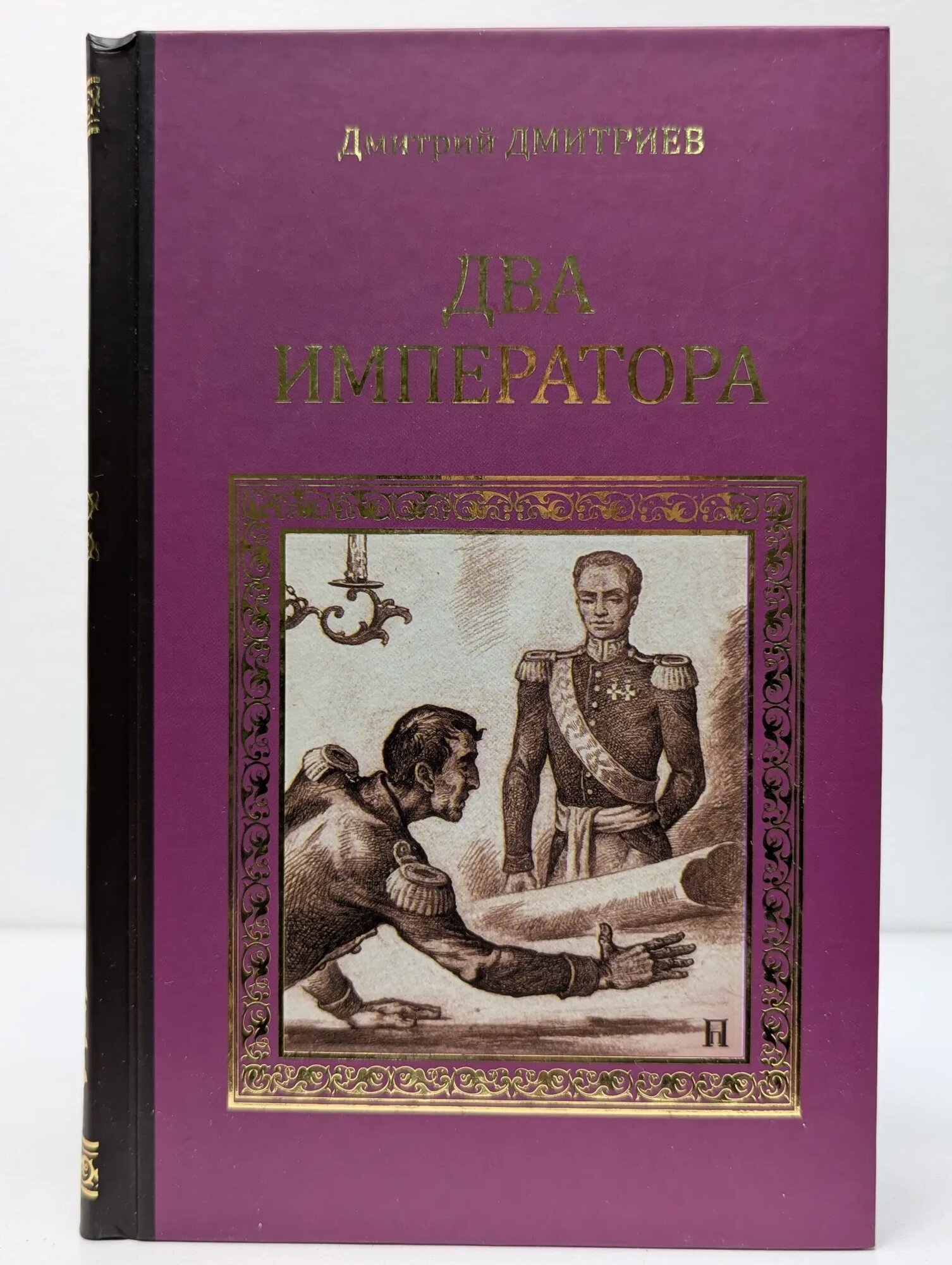 Серия исторических романов. Два императора Дмитриев Дмитрий Савватеевич 2012