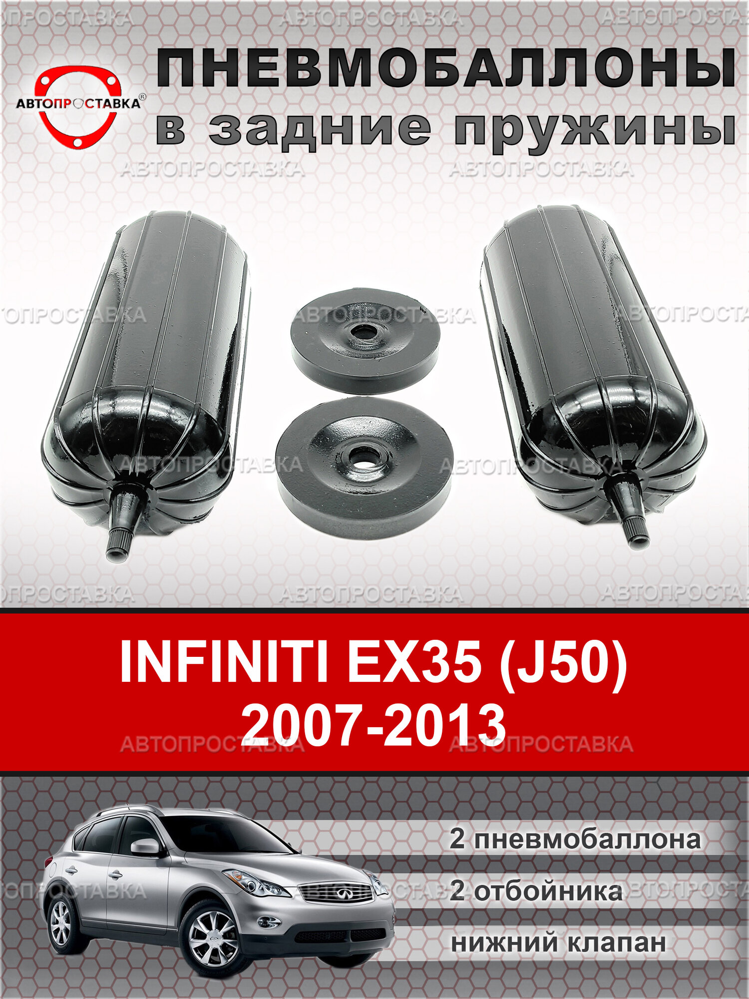 Пневмобаллоны в пружину INFINITI EX35 (J50) 2007-2013 / пневмобаллоны в задние пружины / Автопроставка