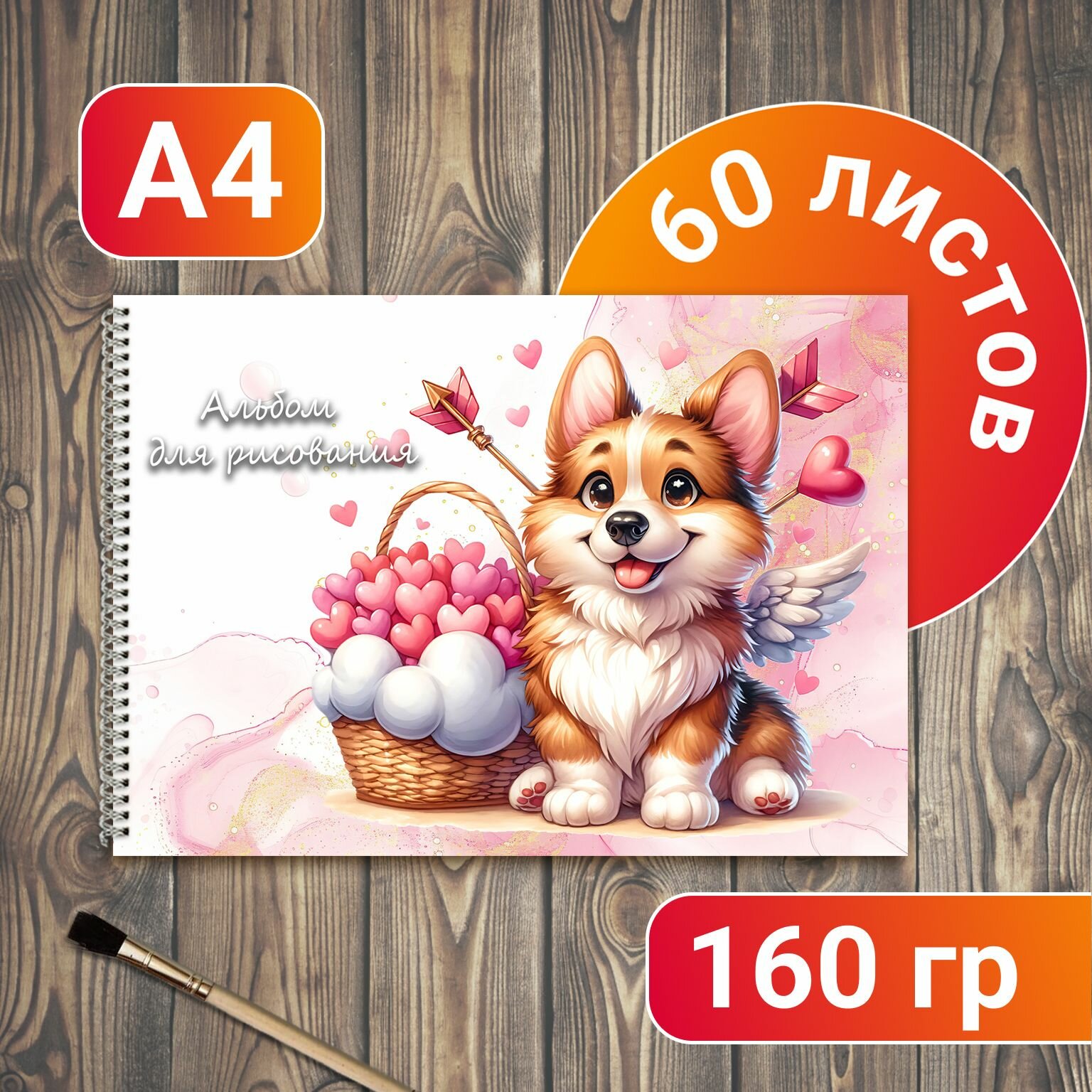 Альбом для рисования Корги