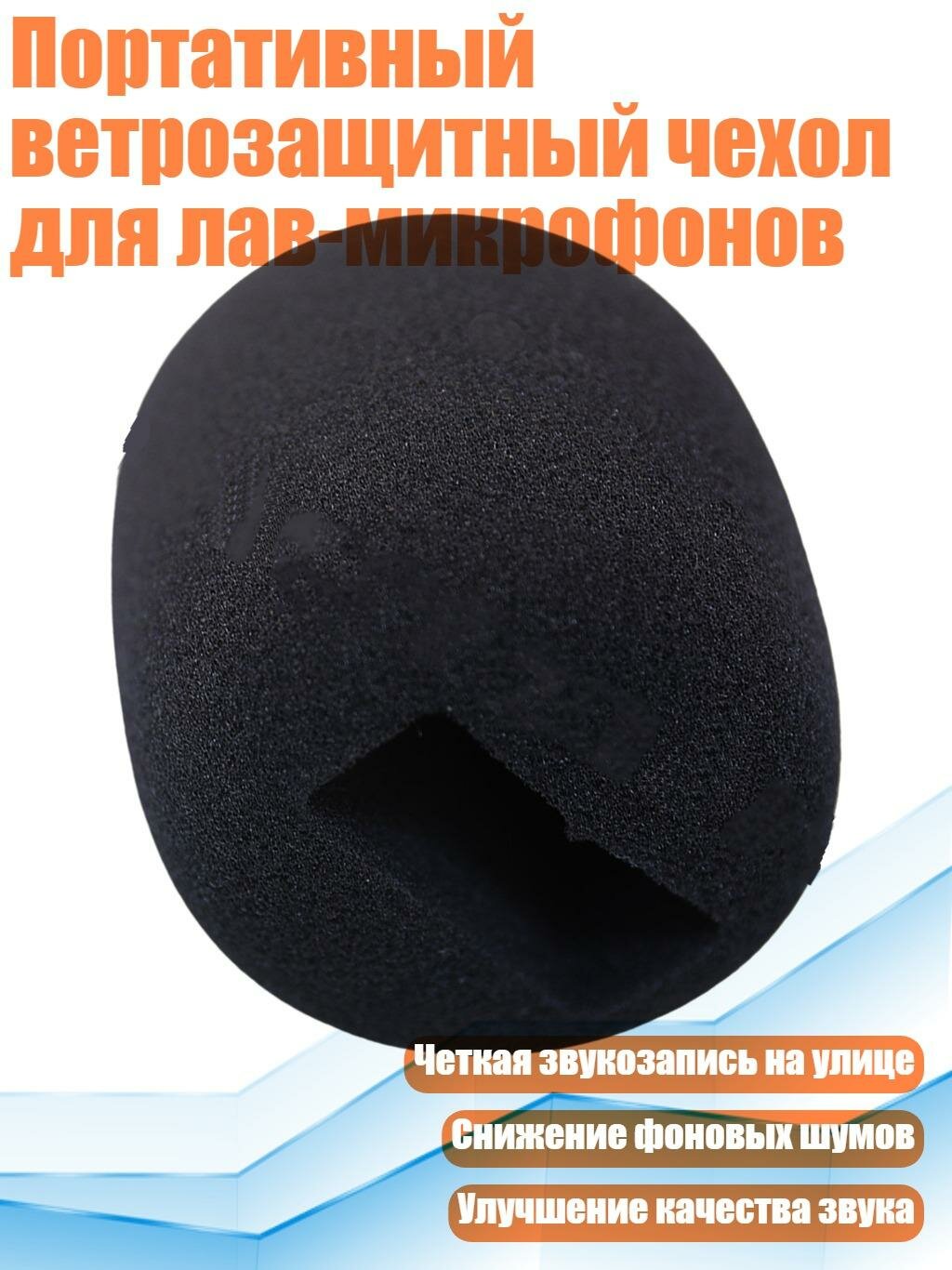 Портативный ветрозащитный чехол для лав-микрофонов, родовая губка