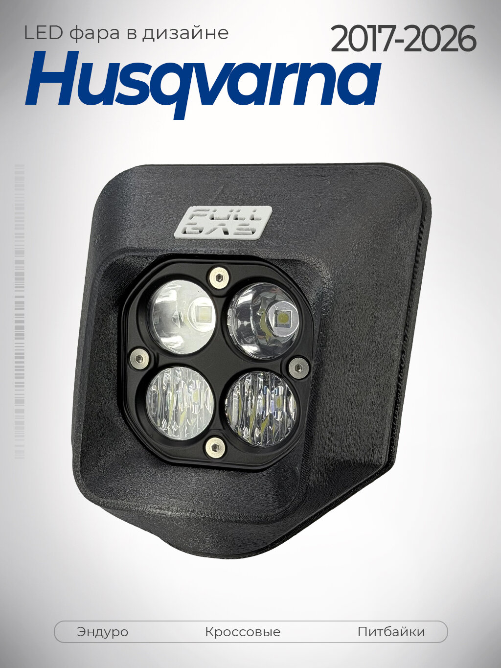 Фара LED светодиодная на эндуро мотоциклы Husqvarna 2017-2026
