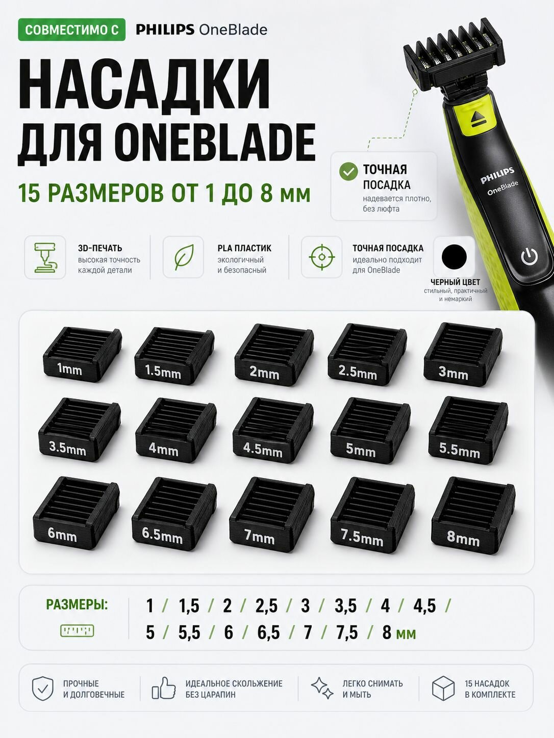 Набор насадок OneBlade, для бритвы OneBlade, 15 насадок, от 1 до 8 мм