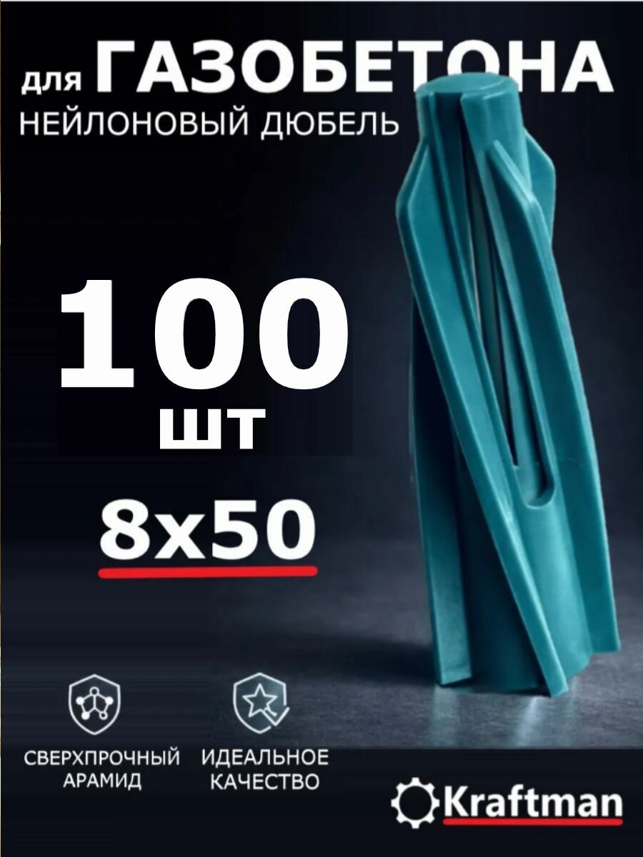 Дюбель нейлоновый для газобетона, пенобетона 8х50, бирюзовый, 100 шт