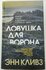 Ловушка для ворона