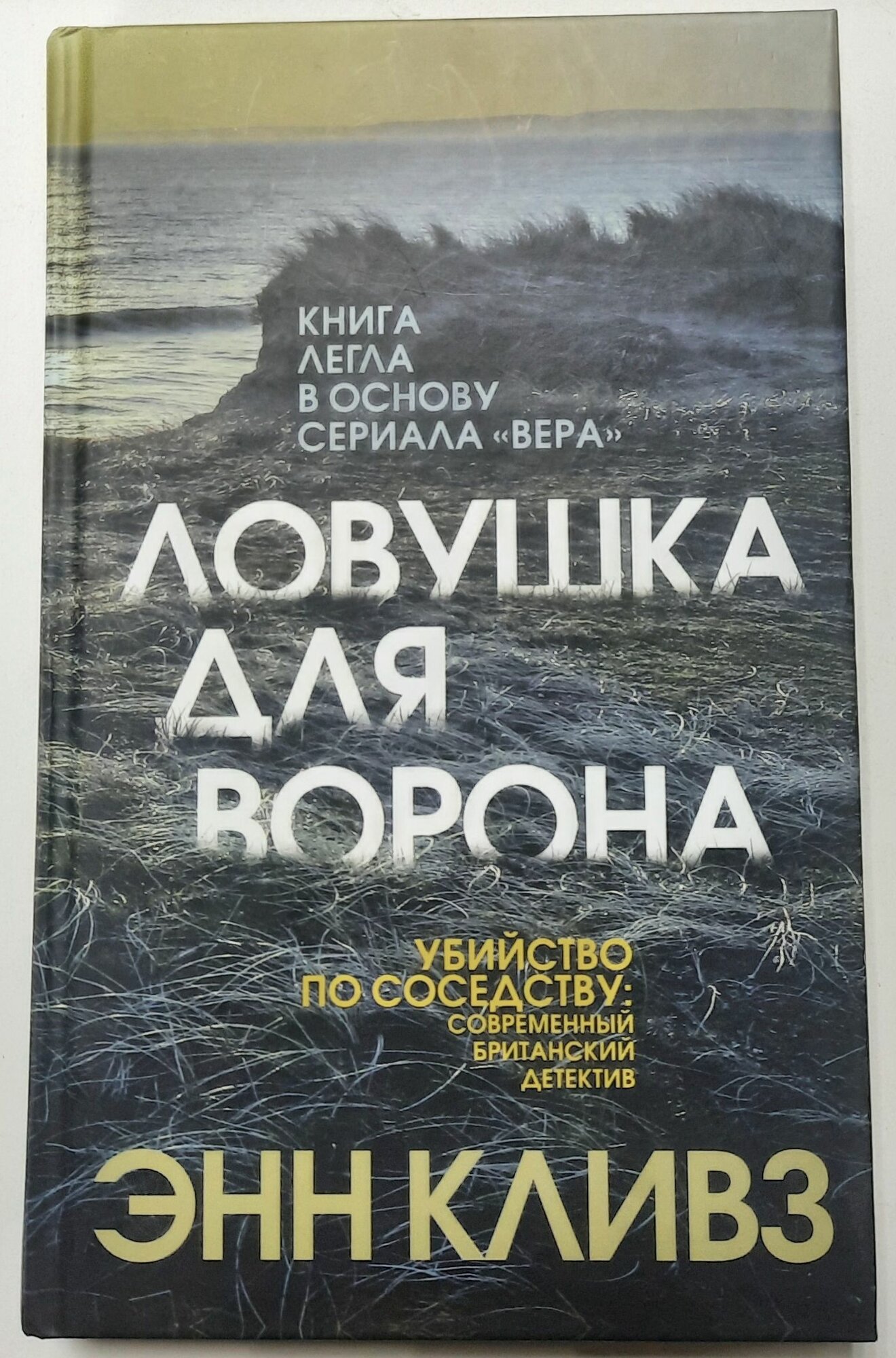 Ловушка для ворона