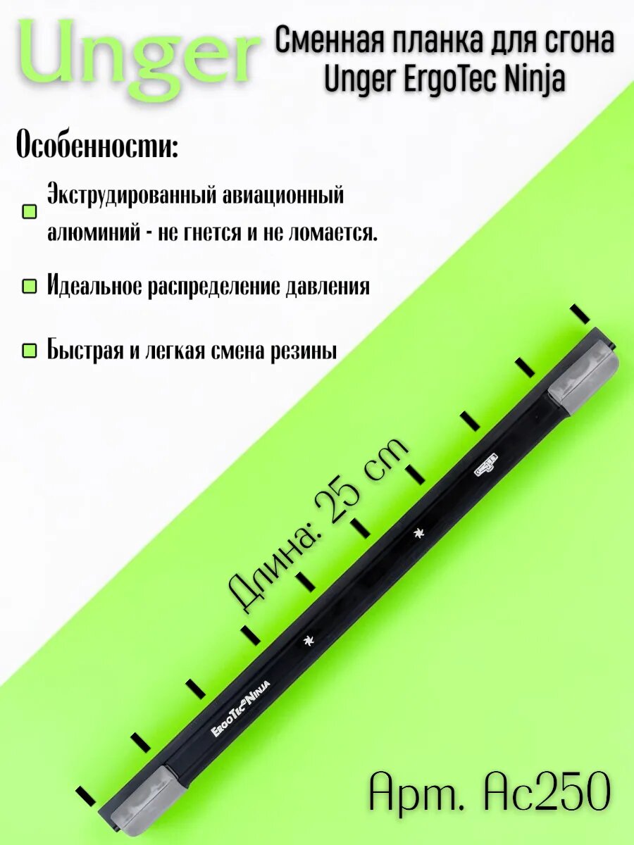 Шина сгон Ninja 25см, (AC250)