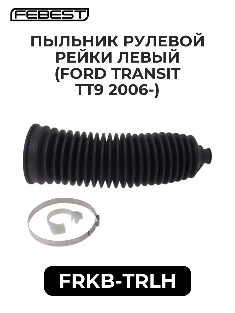 Пыльник рулевой рейки левый (FORD TRANSIT TT9 2006-)