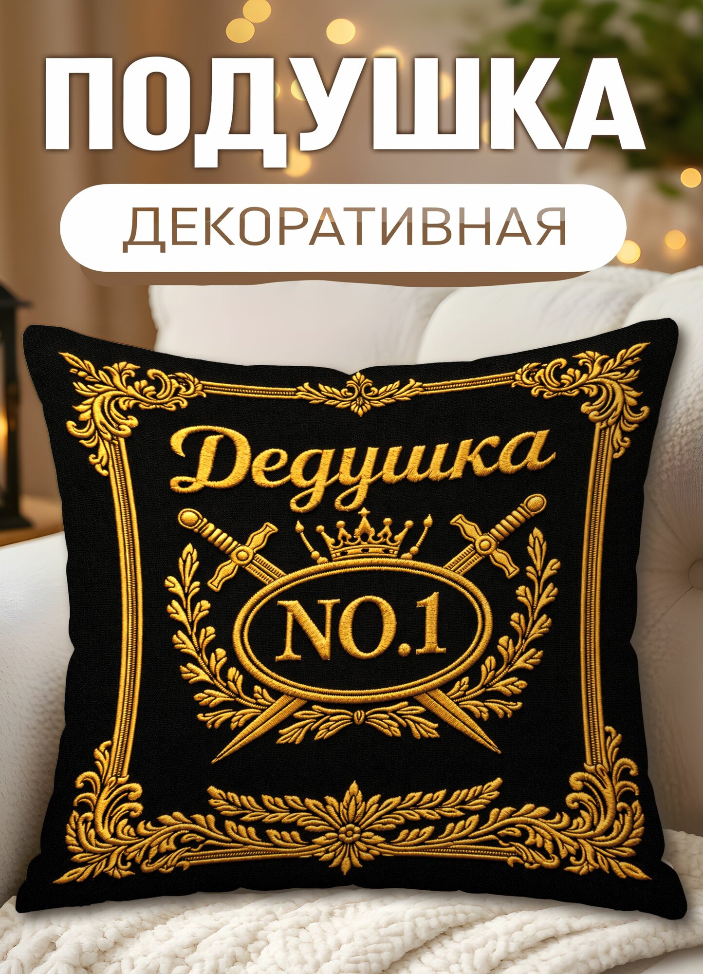 Подушка декоративная с принтом Номер один Дедушка, размеры 40 х 40 см, 1 шт.