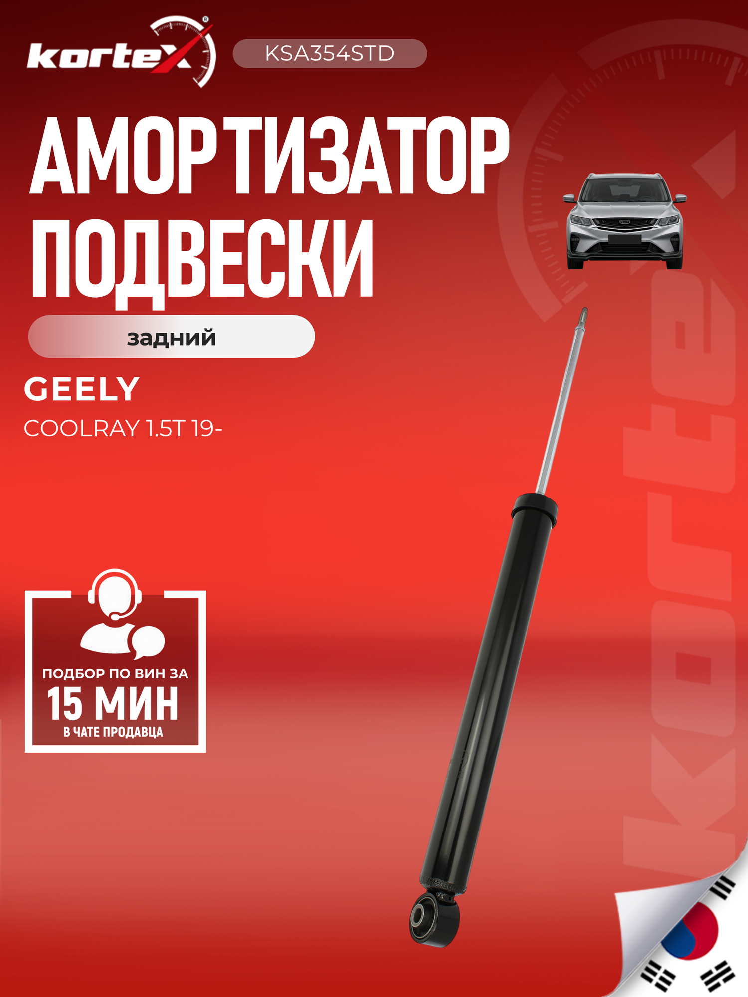 Амортизатор подвески задний Джили Coolray 1.5T SG2102, PSA999498, G121535LR
