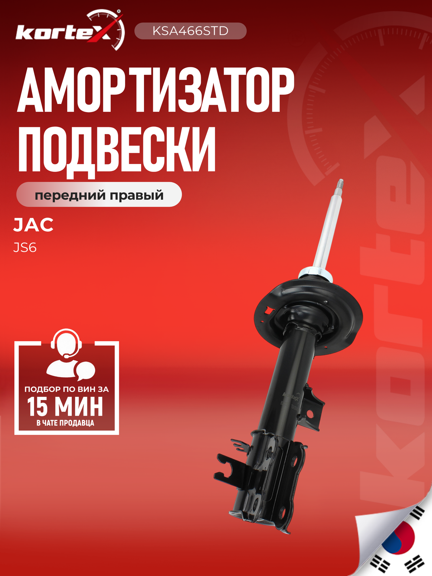 Амортизатор JAC JS6 передний правый 2905200U2400