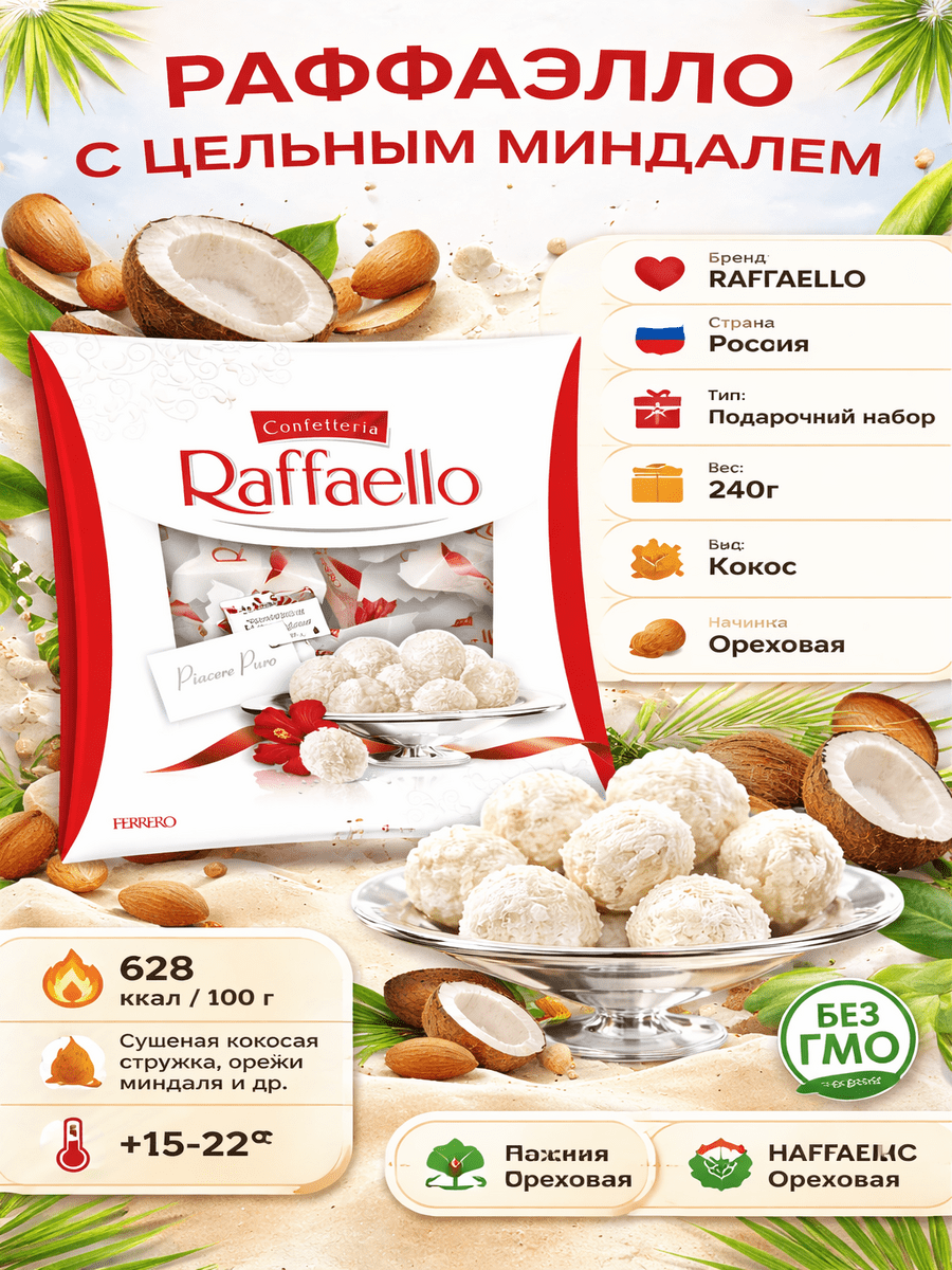 Конфеты в коробке Raffaello с цельным миндальным орехом в кокосовой обсыпке, 240г