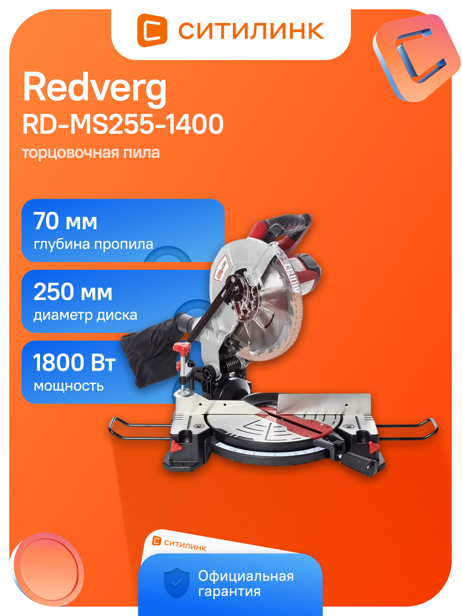 Торцовочная пила REDVERG RD-MS255-1400, 1800Вт, 250мм, 5000 об/мин
