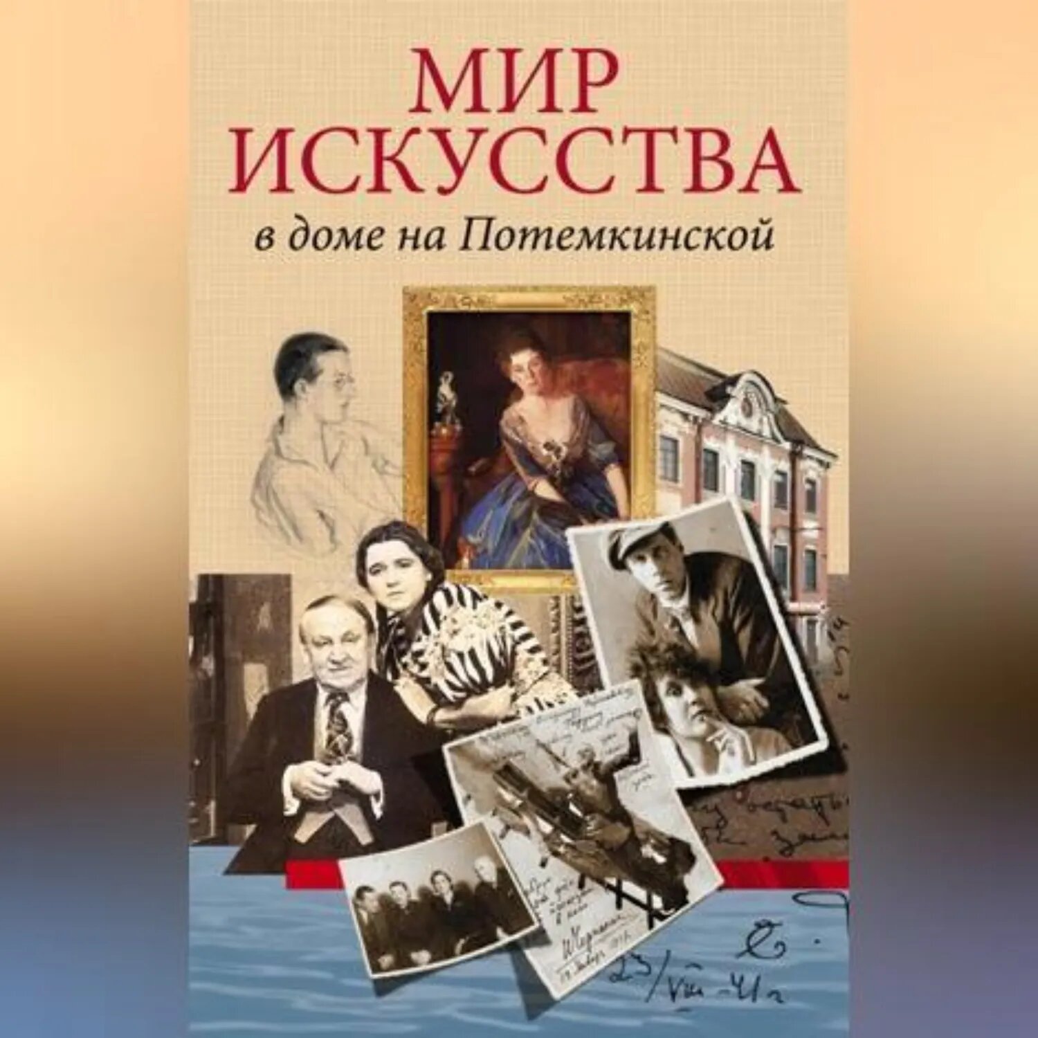Мир искусства в доме на Потемкинской [Аудиокнига]