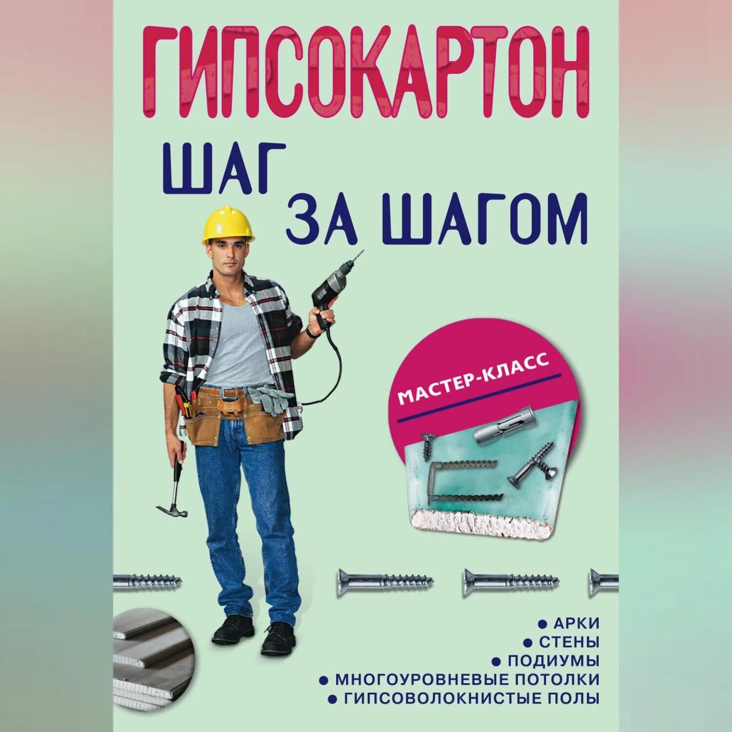 Гипсокартон: шаг за шагом [Аудиокнига]