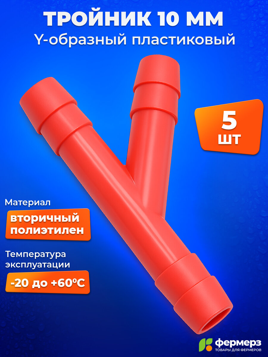 Тройник 10мм пластиковый Y образный 5 шт, для монтажа трубопроводных систем для установки системы полива и поения