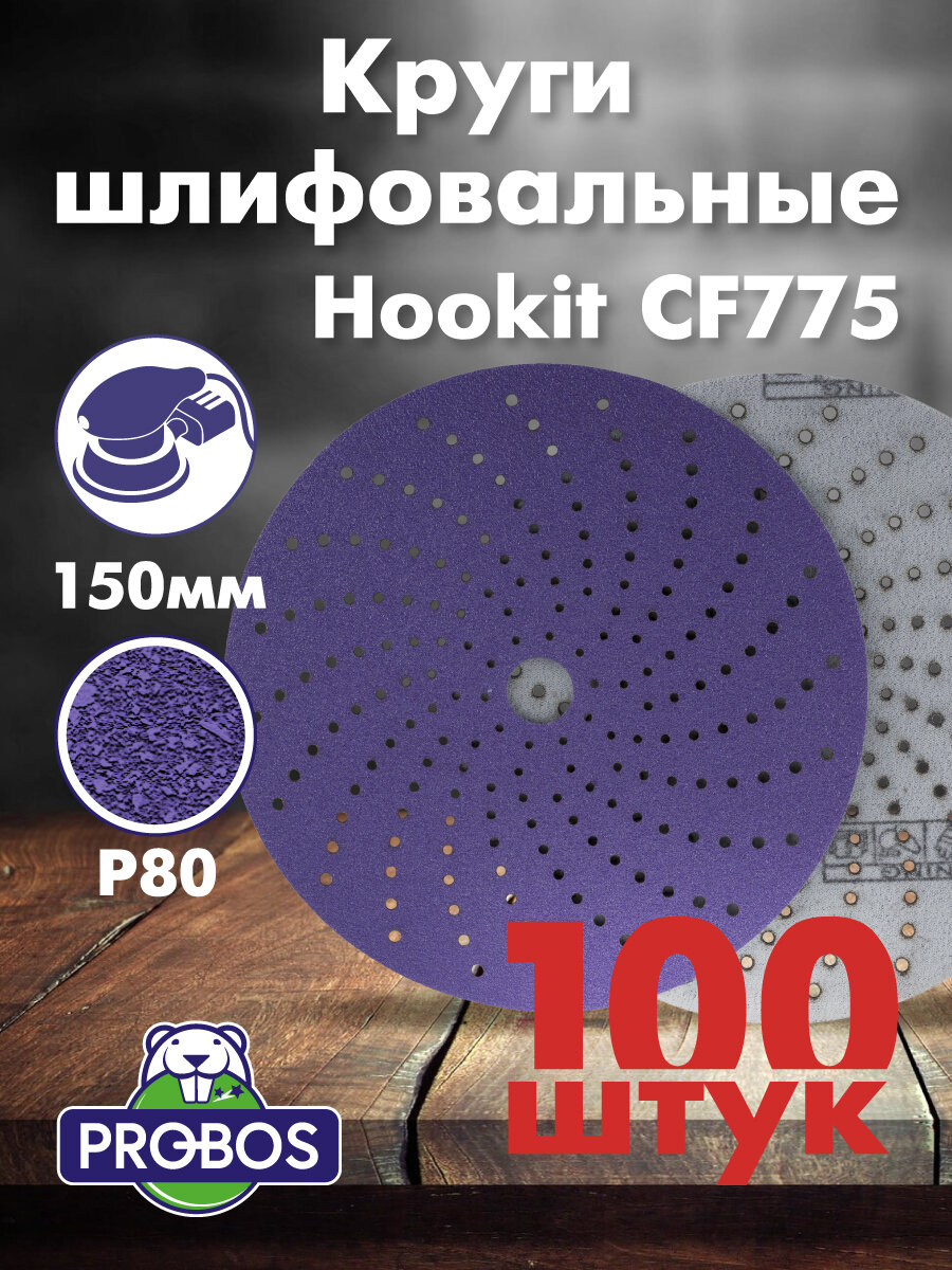 Круг шлифовальный c мультипылеотводом Purple, P80, PROBOS CERAMIC FILM Hookit CF775, 150 мм, 100 шт/уп