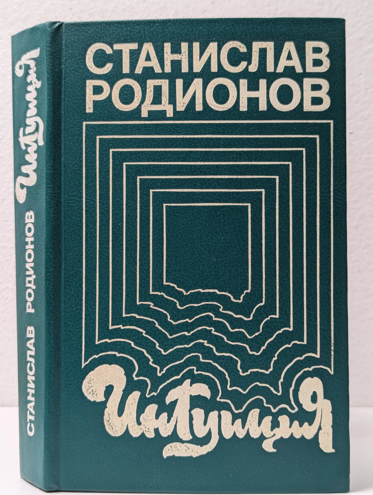 Интуиция. Повести Родионов Станислав Васильевич 1991