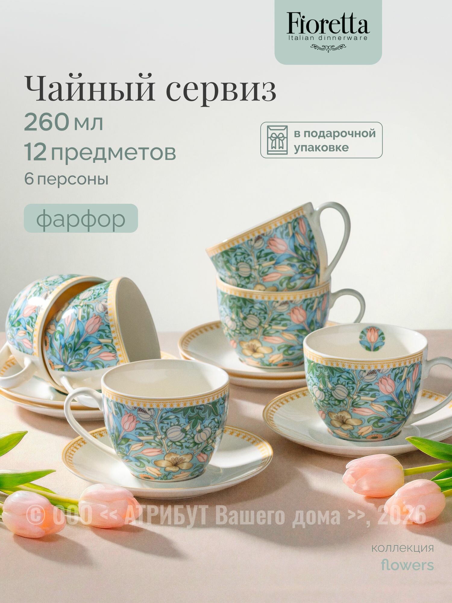 Чайный сервиз фарфоровый Fioretta Flowers 250 мл, на 6 персон, 12 предметов, чайная пара, кофейная пара