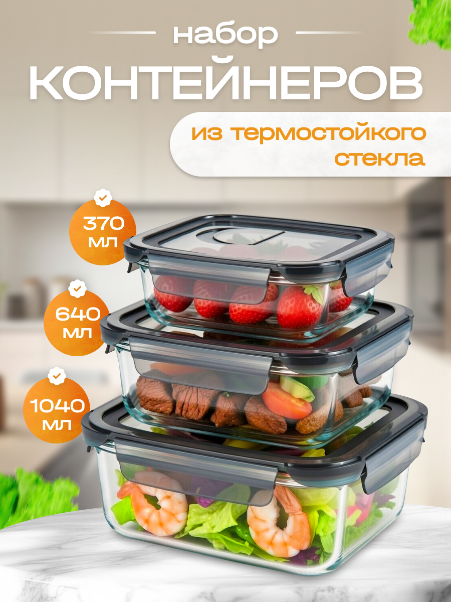 Набор контейнеров для еды KELLI, 370/640/1040 мл, герметичные, с крышками, термостойкие, стеклянные