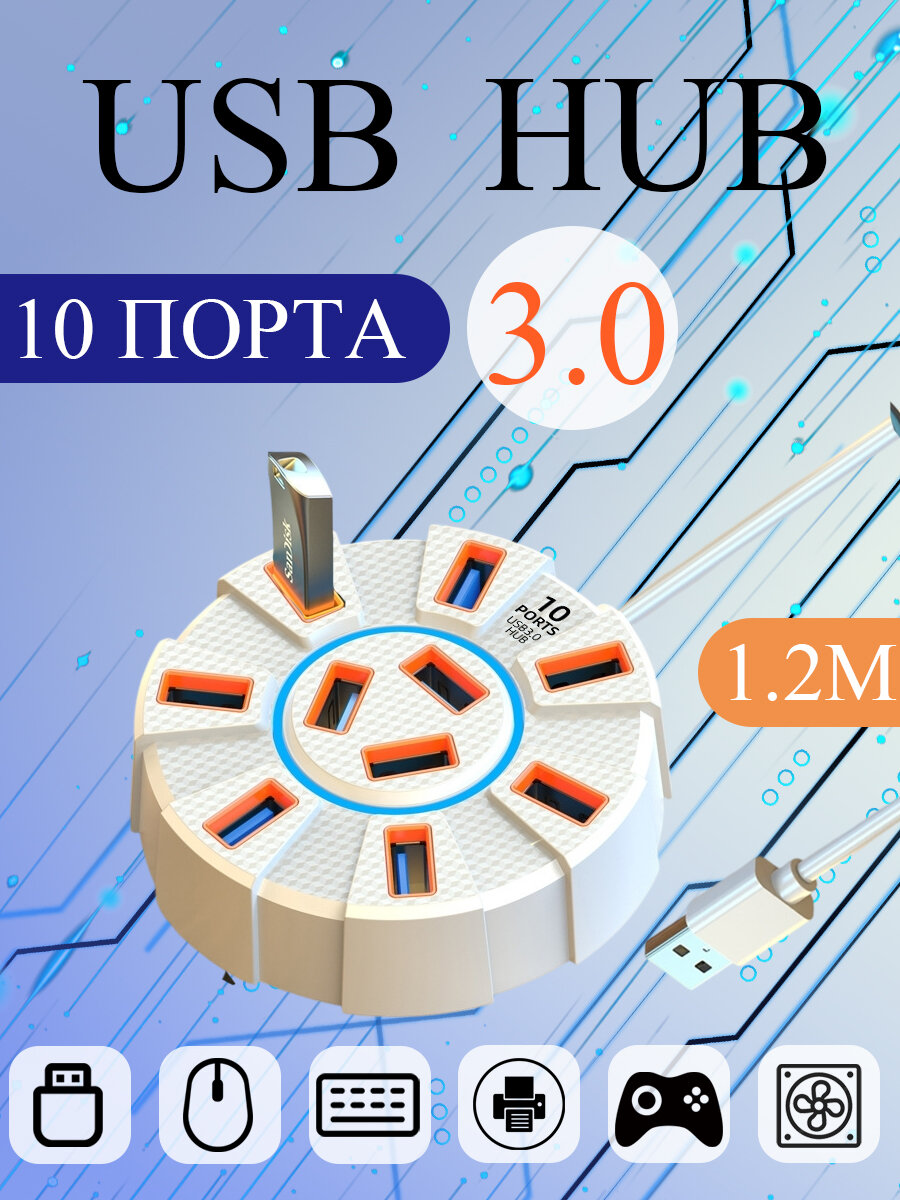 USB HUB 3.0 / USB-концентратор USB 3.0 / 10 портов USB 3.0 / USB разветвитель / 1.2M