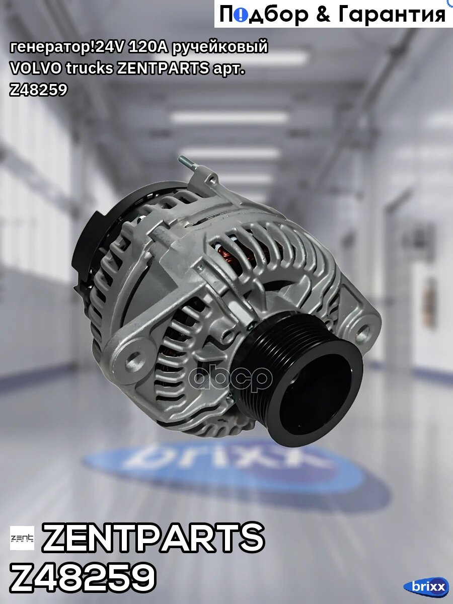 Генератор!24V 120A ручейковый VOLVO trucks ZENTPARTS арт. Z48259