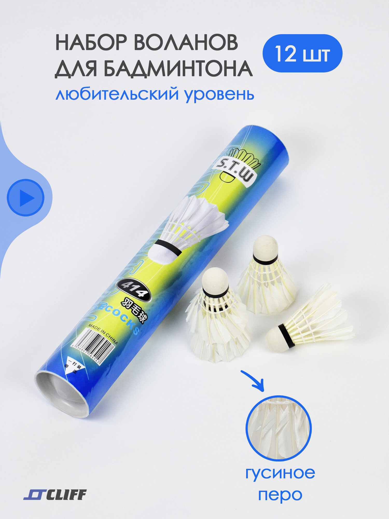 Волан перьевой для бадминтона 414 (819), (12 штук в тубе), белый
