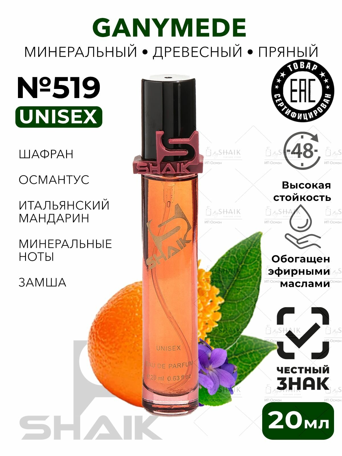 SHAIK Парфюмерная вода унисекс Shaik № 519 GANYMED масляные духи женские унисекс туалетная вода женская ганимед 20 мл масляный парфюм унисекс парфюм парфюмированная вода