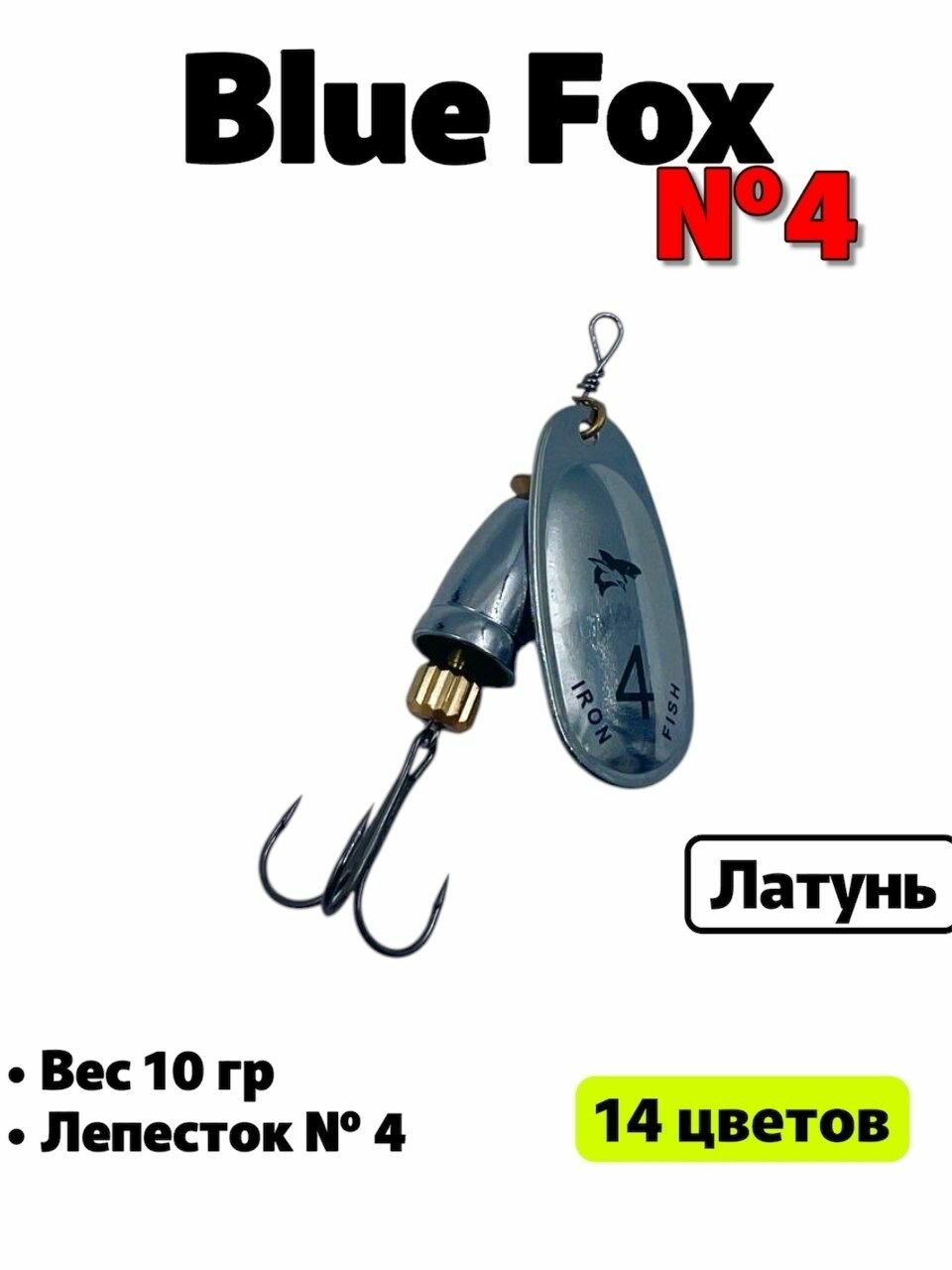 Блесна вращающаяся Blue Fox № 4 / 10g Латунь #14