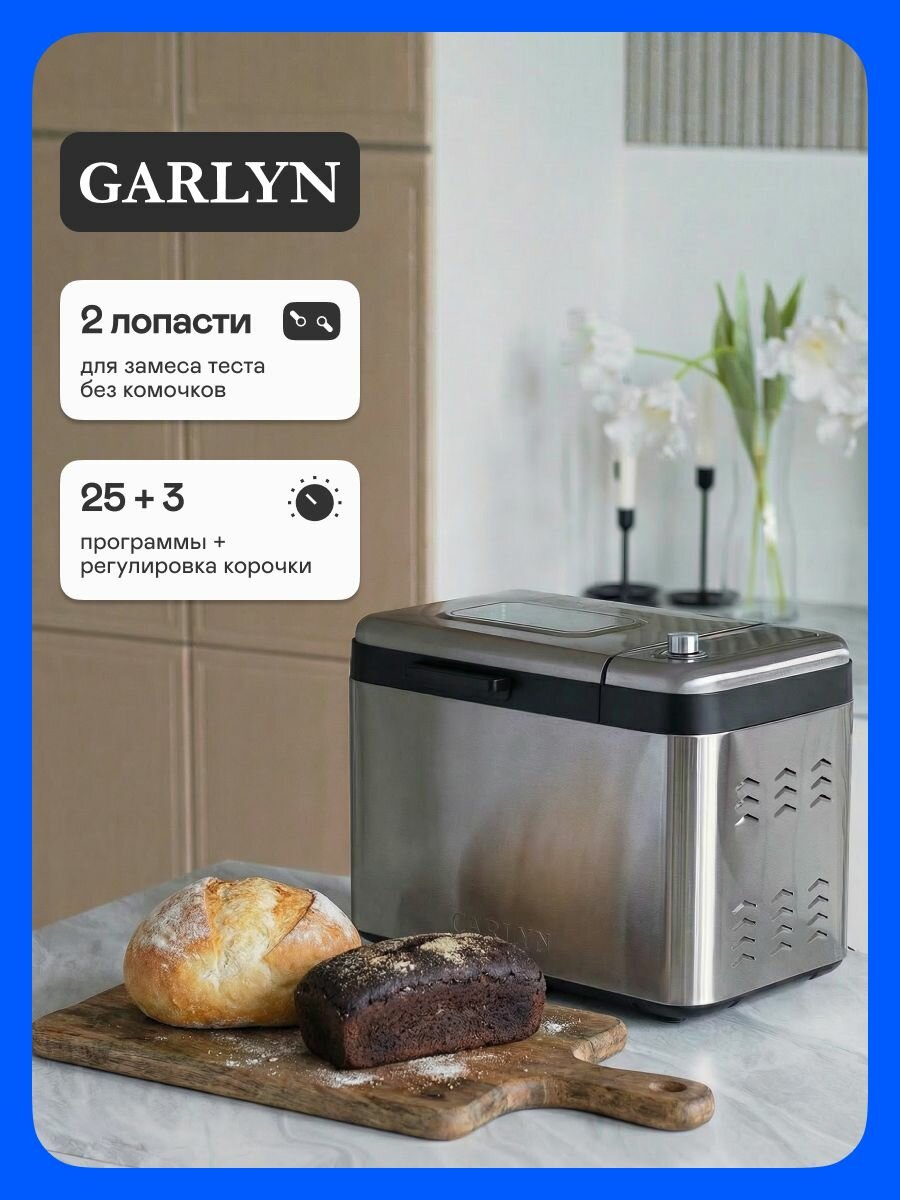 Хлебопечка автоматическая GARLYN Home BR-2000 с замесом теста. Электрическая хлебопечь для дома, автомат, 25 программ
