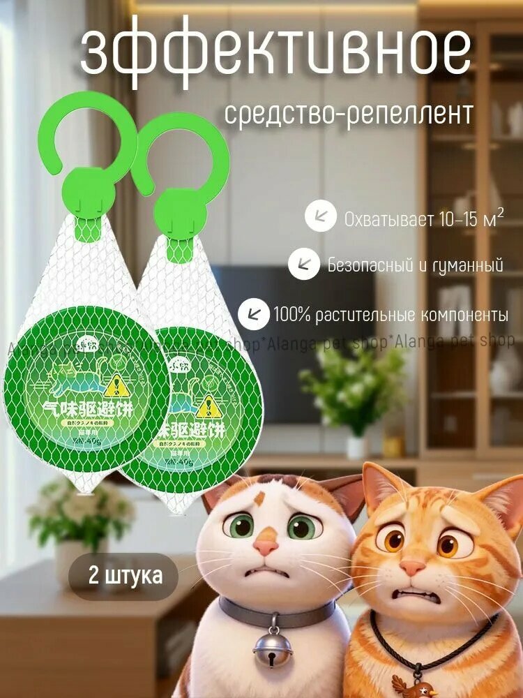 Используется для отпугивания кошек любых пород. Эффективное средство-репеллент с ароматическим действием, 40 г,2 шт