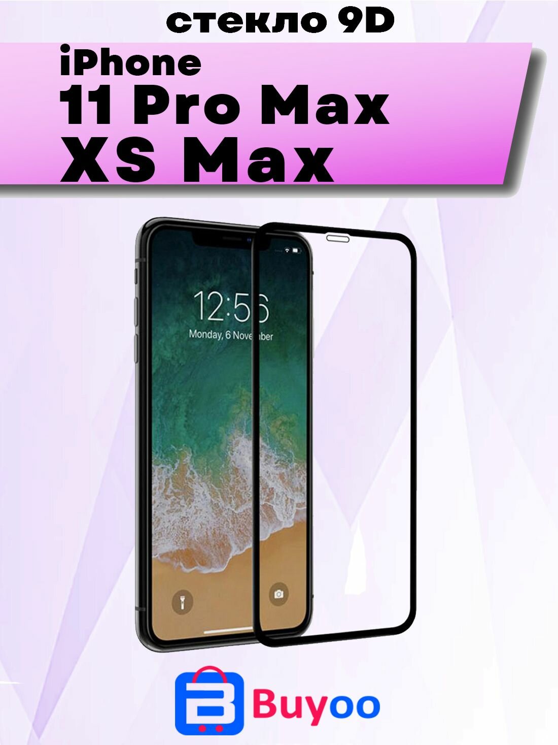 Защитное стекло для Apple iPhone XS Max, 11 Pro Max (1шт 9D)