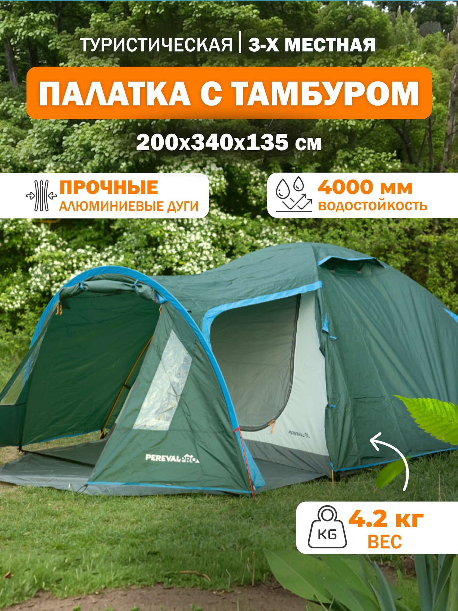 Палатка туристическая 3-х местная с тамбуром PerevalPro Cloud Dome