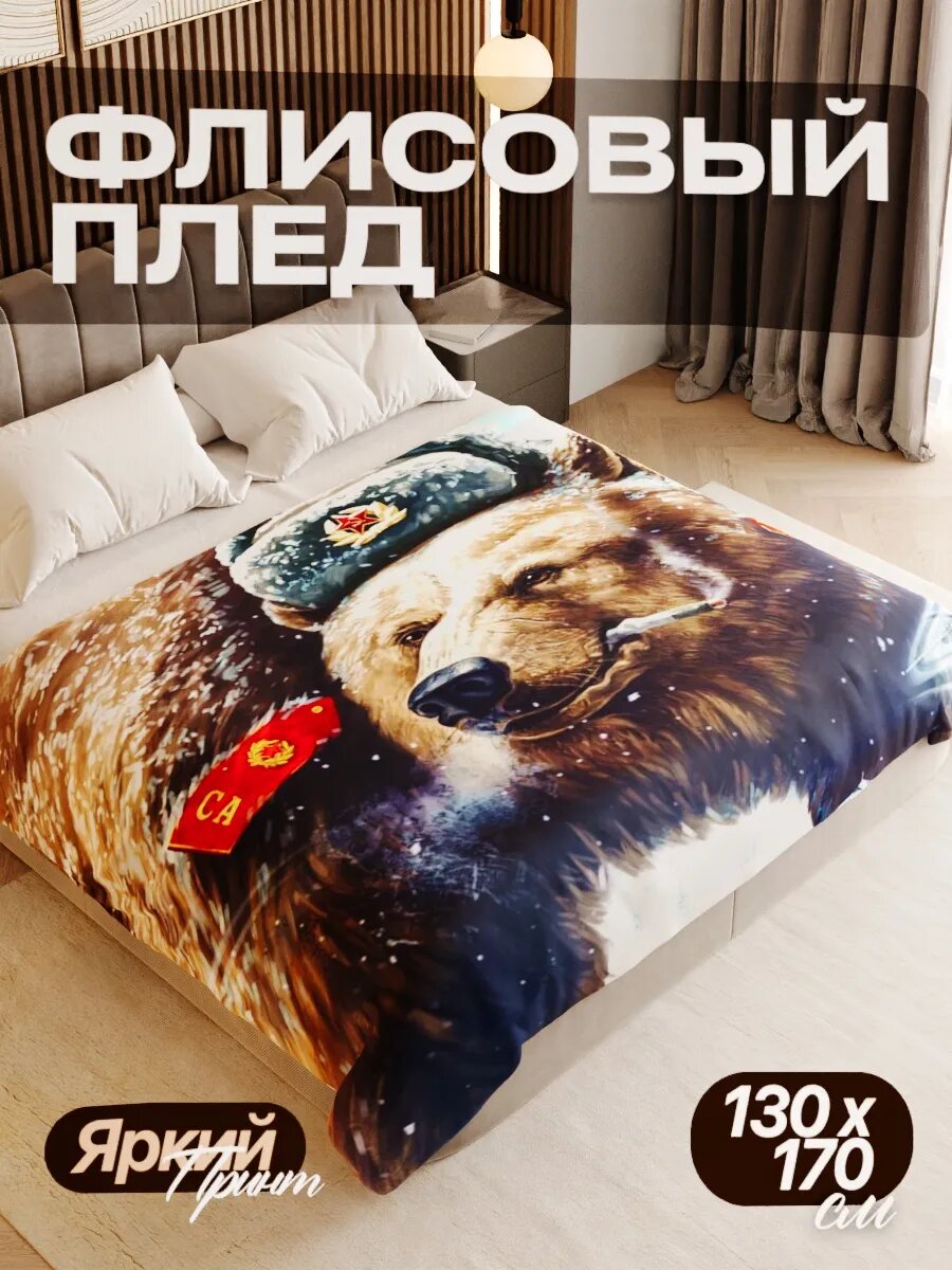 Плед флисовый 130х170 см мягкий теплый покрывало для дома