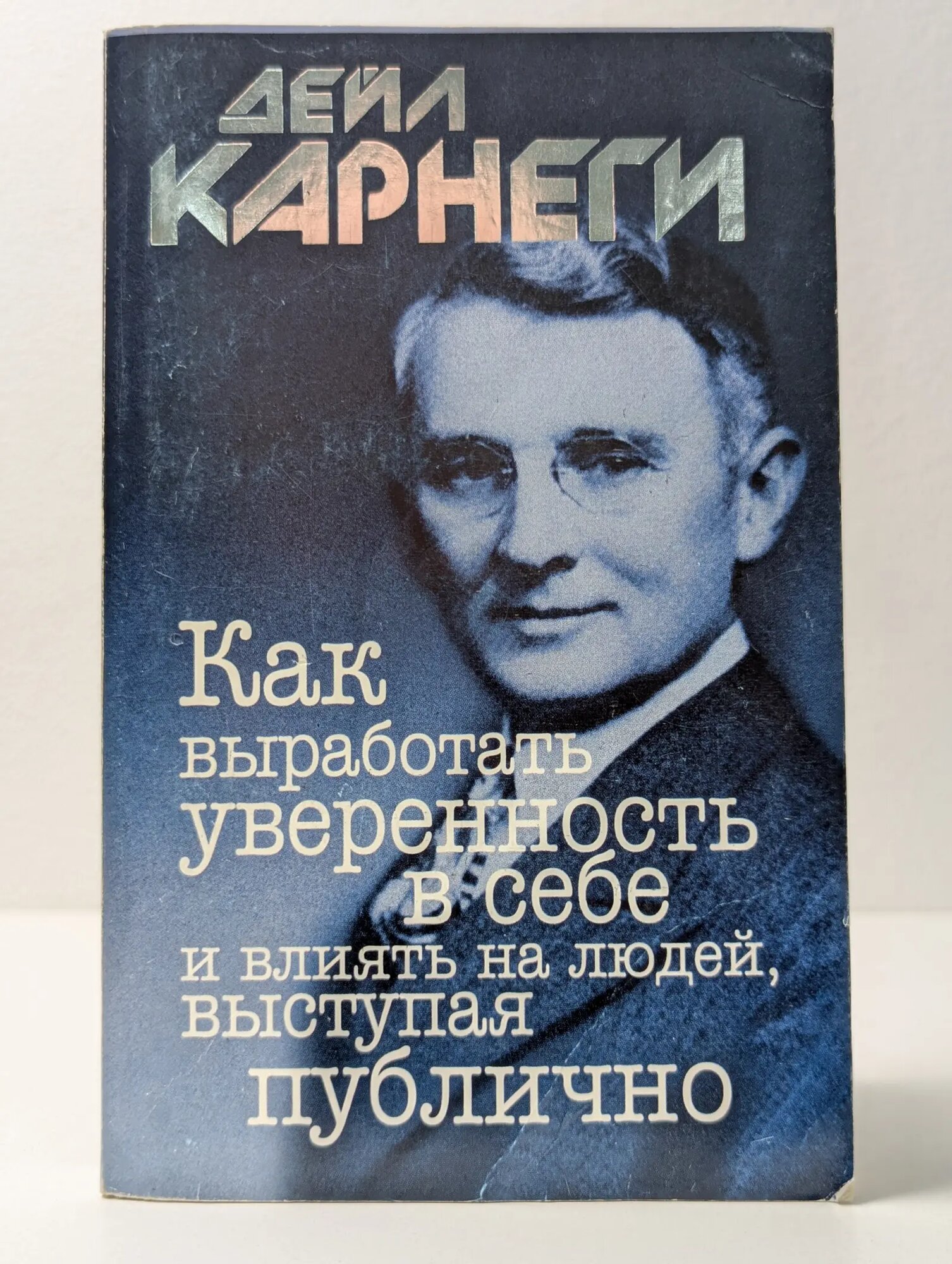 Как выработать уверенность в себе и влиять на людей, выступая публично Карнеги Дейл 2008