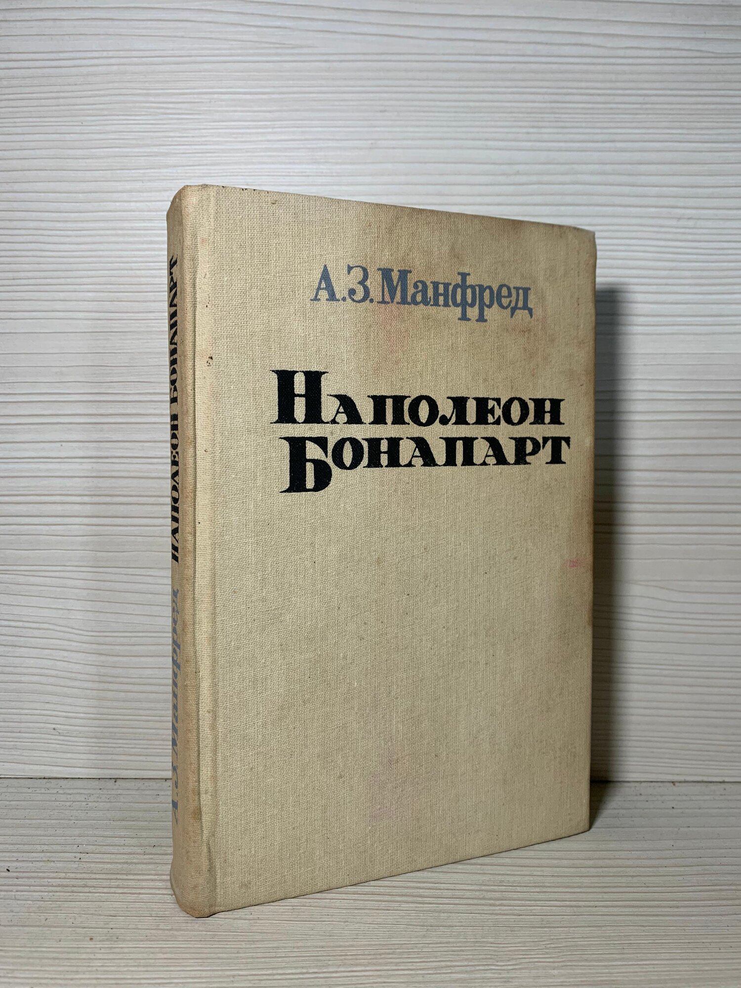 Наполеон Бонапарт