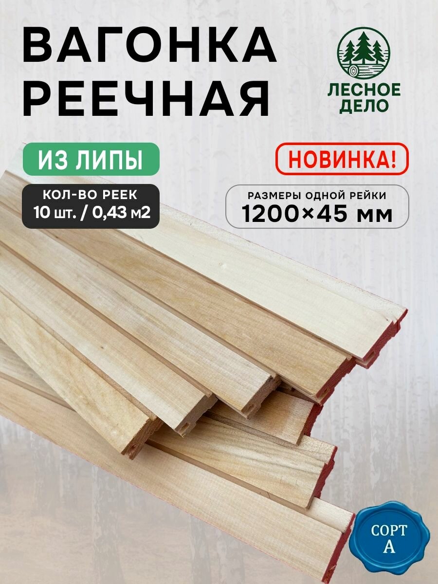 Вагонка (реечная) липа "Лесное дело" сорт A 1200x45x15 мм (10 шт / 0.43 м )