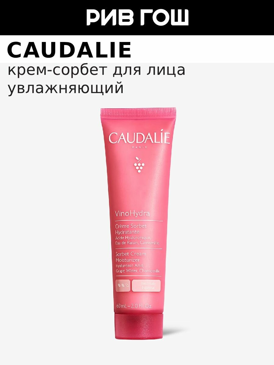 CAUDALIE VinoHydra Крем-сорбет для лица увлажняющий, 60 мл