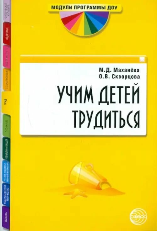 Учим детей трудиться. Маханёва М. Д. Модули программы ДОУ. Методическое пособие.