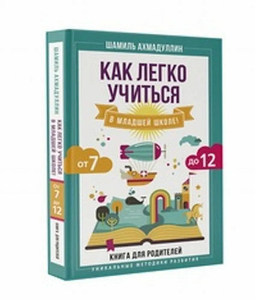 Как легко учиться в младшей школе! От 7 до 12 Reprinted books