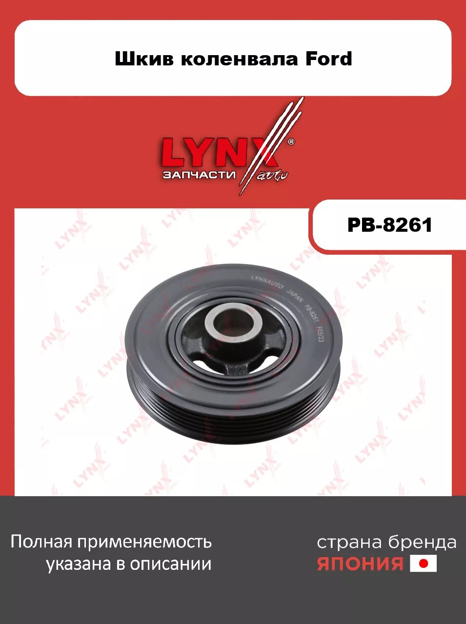 Шкив коленвала LYNXauto PB-8261. Для: FORD форд C-max(Цмакс) II(DXA/CB7, DXA/CEU) 1.6 CNG 13-14/ Fiesta(Фиеста) VI(CB1, CCN) 1.25 08-17/ Focus(Фокус)