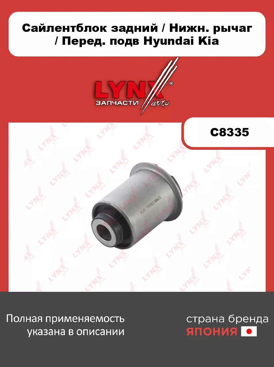 Сайлентблок задний/Рычаг нижн./Перед. подв. LYNXauto C8335 для HYUNDAI Santa Fe II 2.0-2.7 06>, KIA Sorento II 2.2D-2.4 09>