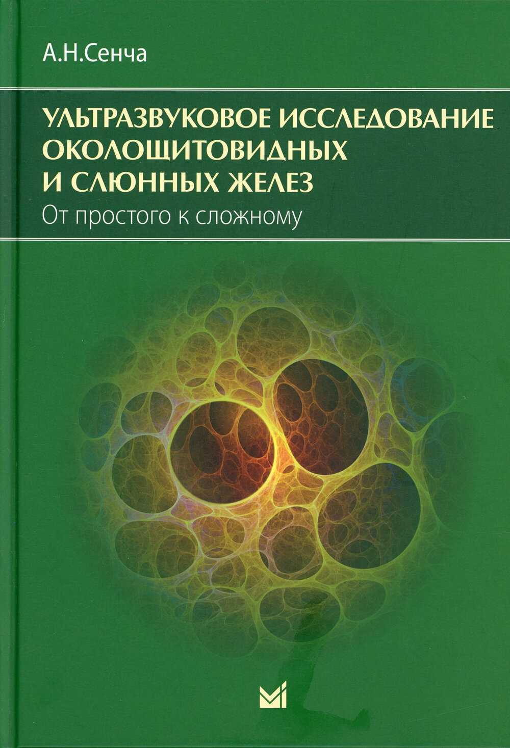Уценка Ультразвуковое исследование околощитовидных и слюнных желез. От простого к сложному. Сенча А.Н.