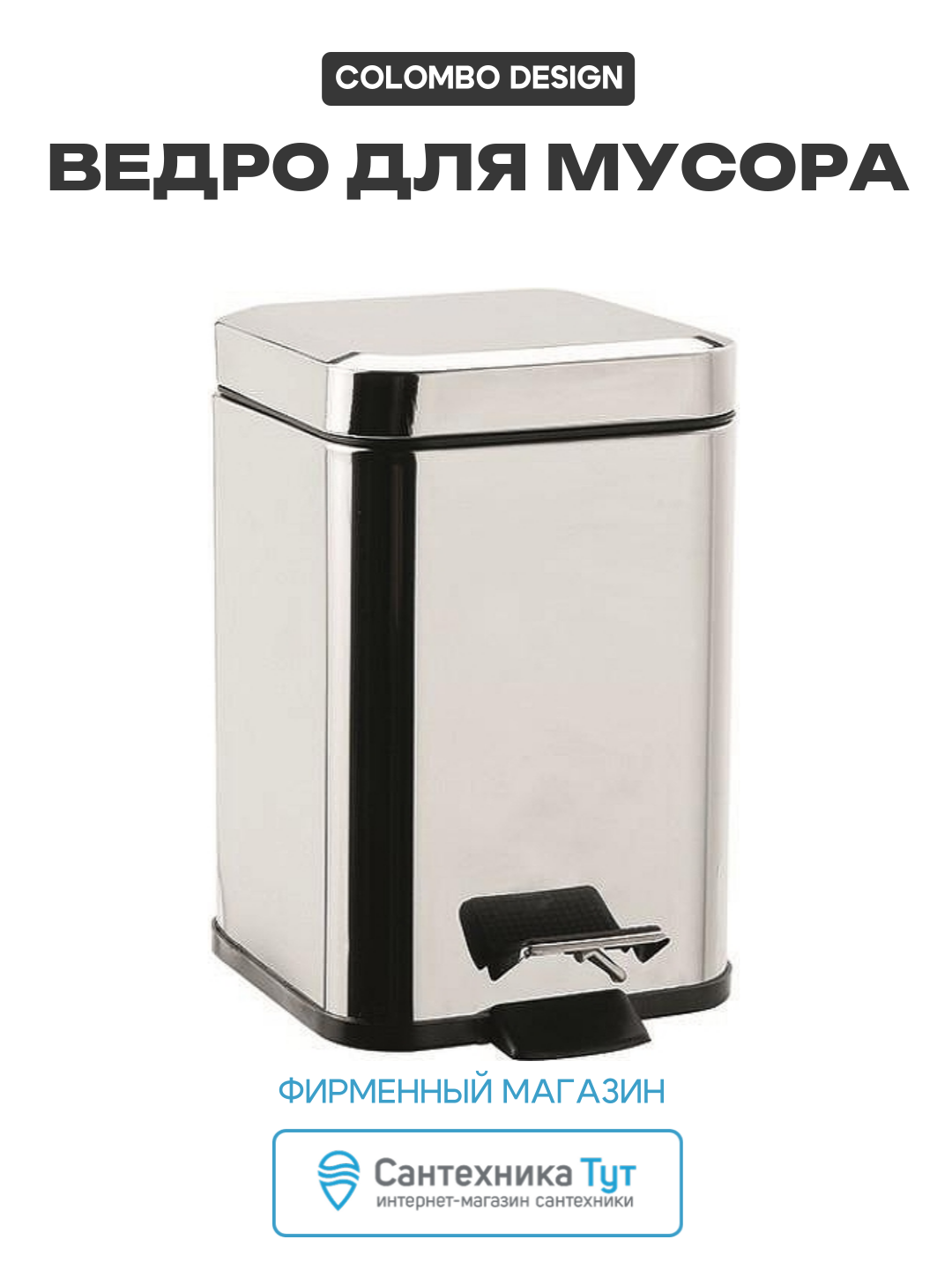Ведро для мусора Colombo Design Хром латунь на пол, современный стиль