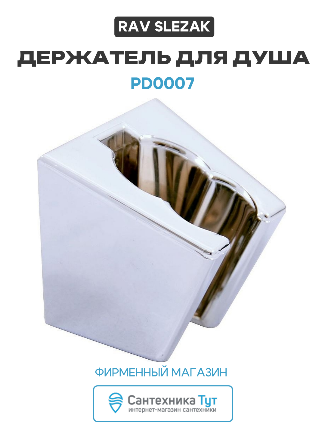 Держатель для душевой лейки Rav Slezak PD0007 хром, настенный